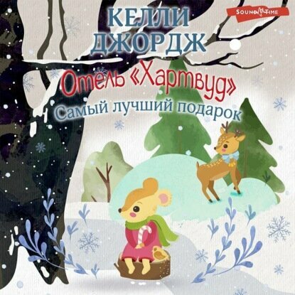 Отель «Хартвуд». Самый лучший подарок [Аудиокнига]