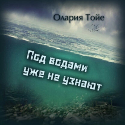 Под водами уже не узнают [Аудиокнига]