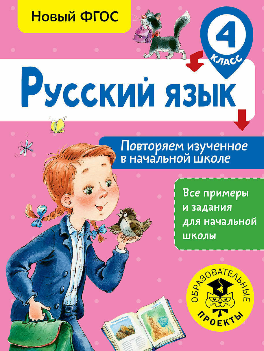 Русский язык. Повторяем изученное в начальной школе. 4 класс. Калинина О. Б. Все примеры и задания для начальной школы