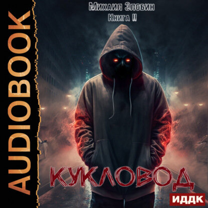 Кукловод. Книга 2 [Аудиокнига]