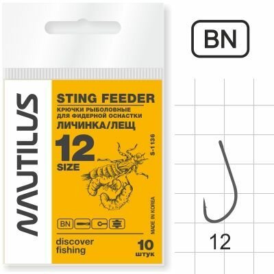 Крючки рыболовные Nautilus STING FEEDER Личинка / Лещ S-1136 BN № 12 (10 шт)