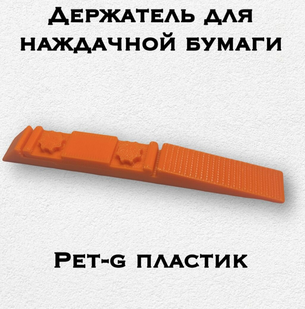 Держатель (зажим) для наждачной бумаги.