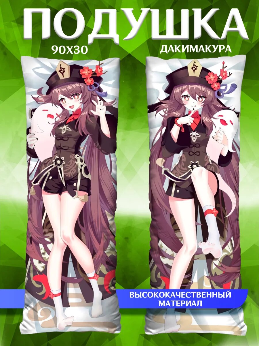 Подушка дакимакура принт genshin Геншин Импакт Ху Тао 90х30