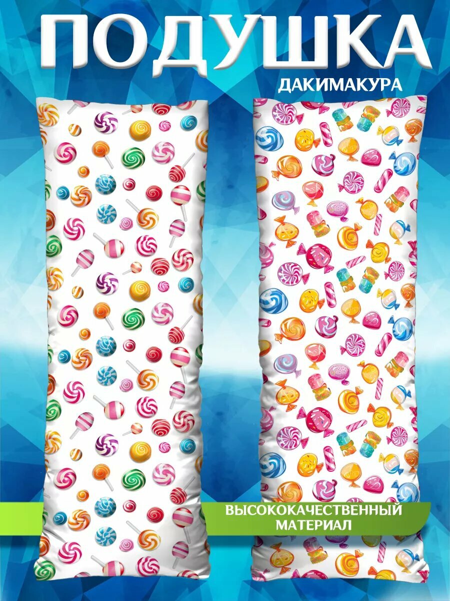 Подушка обнимашка длинная дакимакура Конфеты подарок 150х50