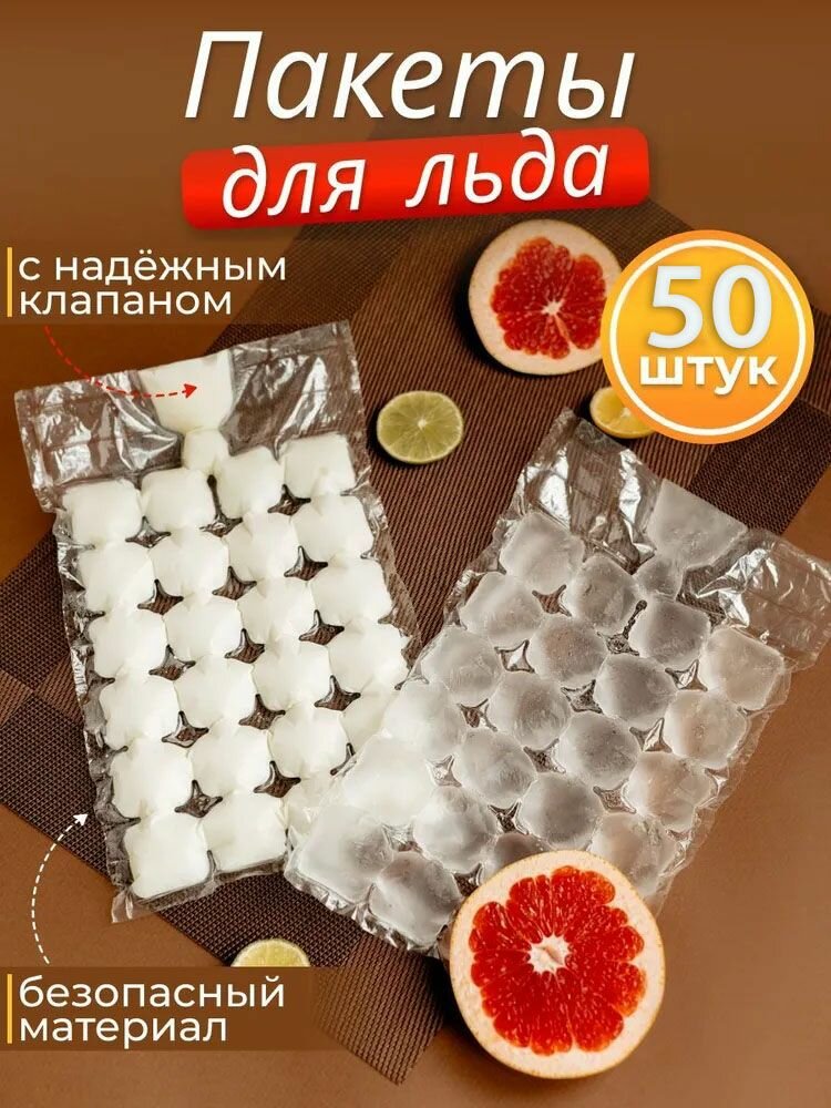 Пакеты для заморозки льда 50 шт 1200 кубиков, форма для льда, лед для коктейлей