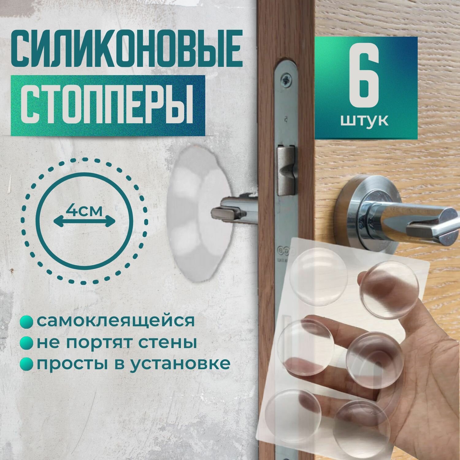 Ограничитель для двери, стоппер силиконовый настенный, фиксатор напольный прозрачный, набор 6 штук