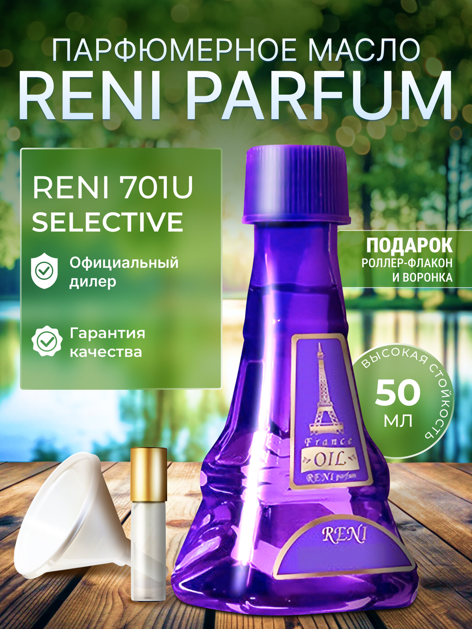 Масло парфюмерное коллекции RENI № 701 U (50 мл)