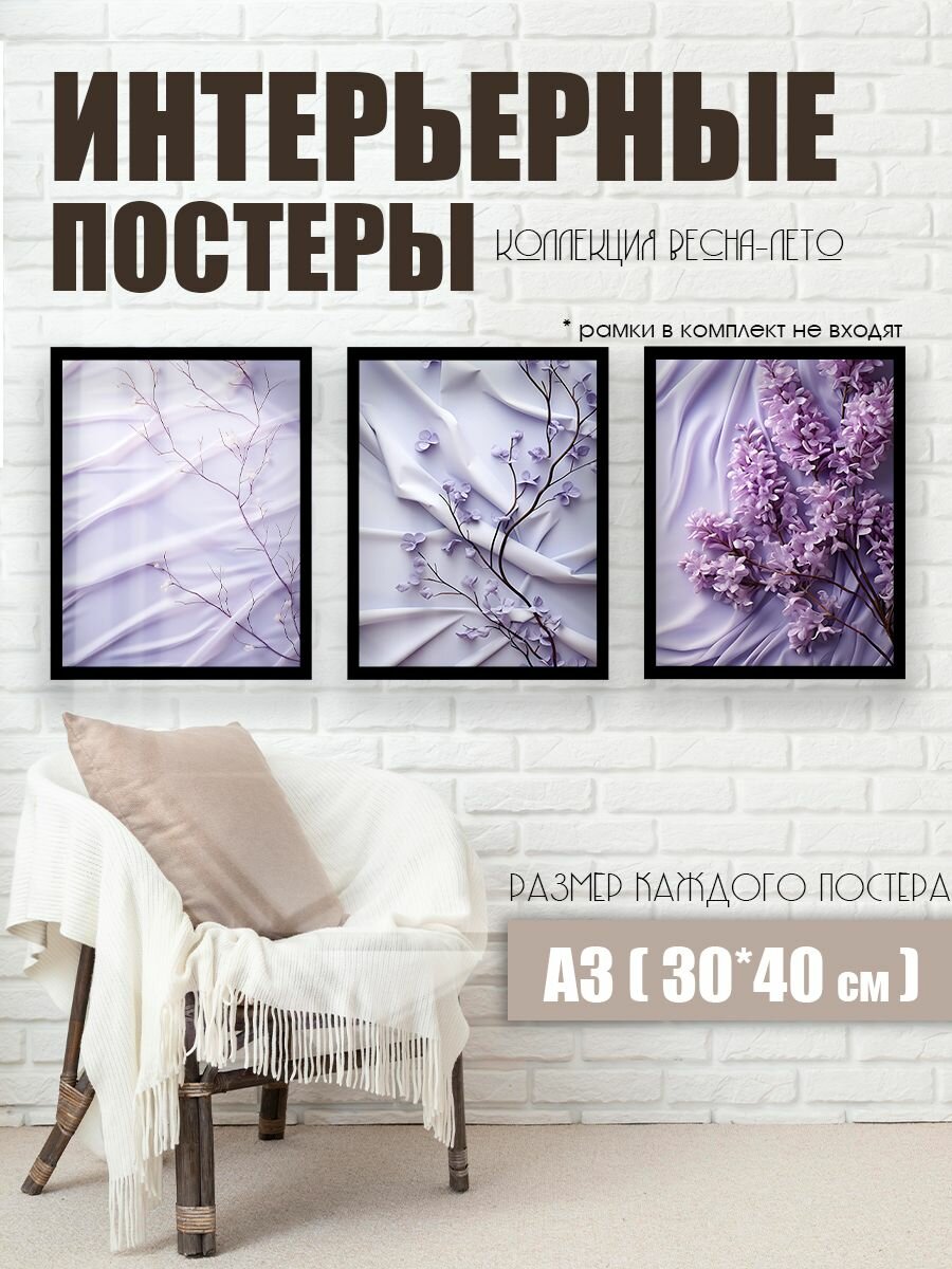 Постеры интерьерные на стену А3 по 3 шт