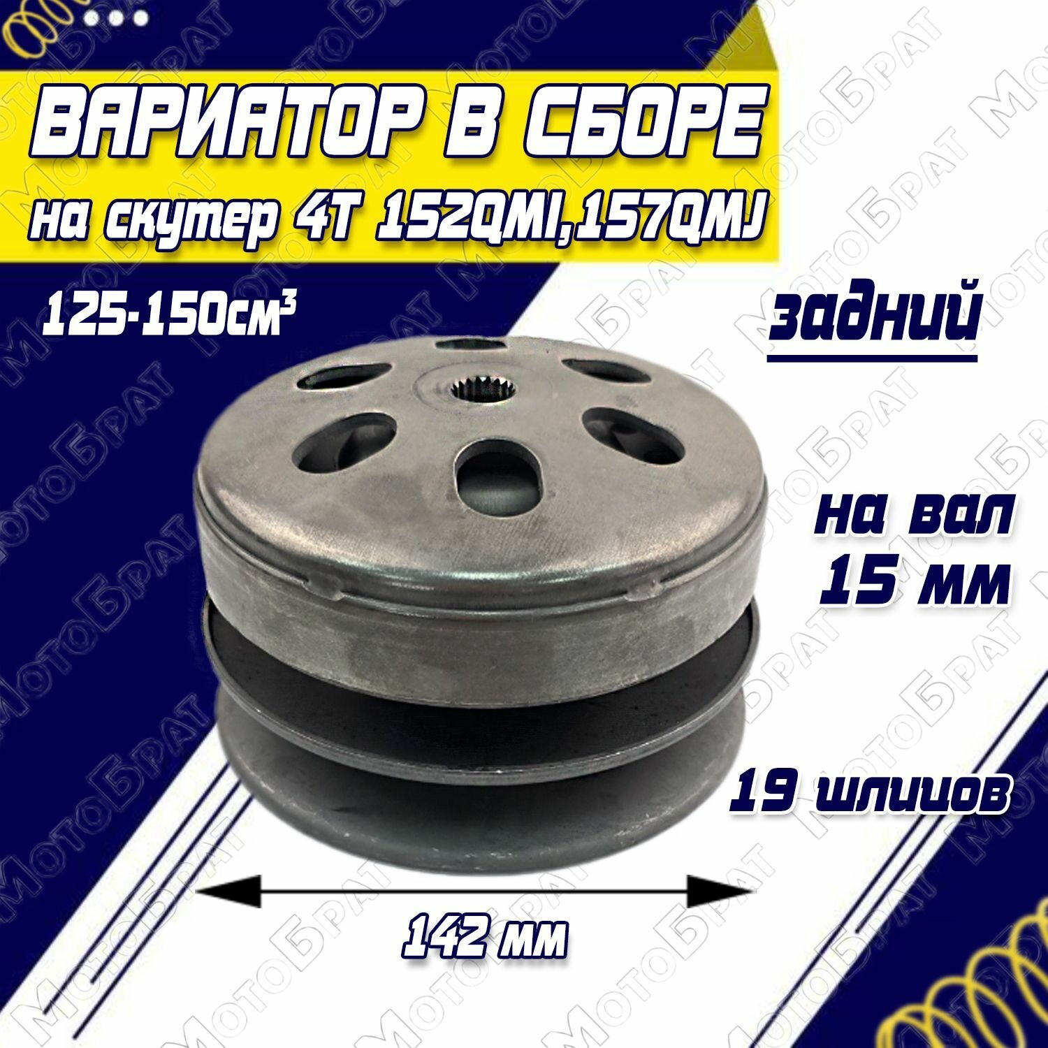 Вариатор задний в сборе для скутера 152QMI,157QMJ (125-150см3)