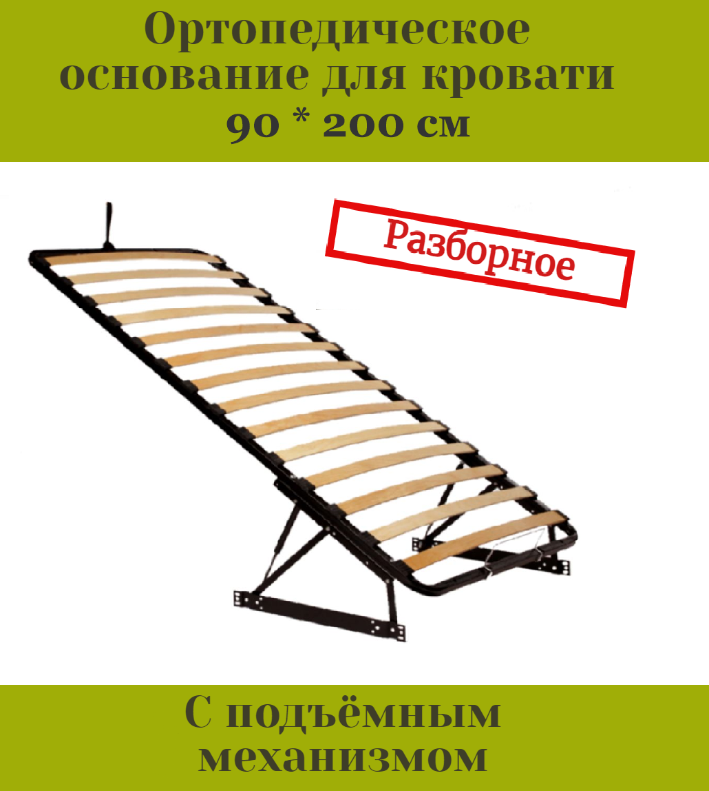 Разборное ортопедическое основание с подъемным механизмом 90х200