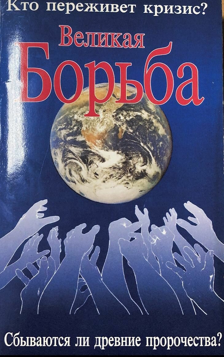 Великая борьба. Сбываются ли древние пророчества?