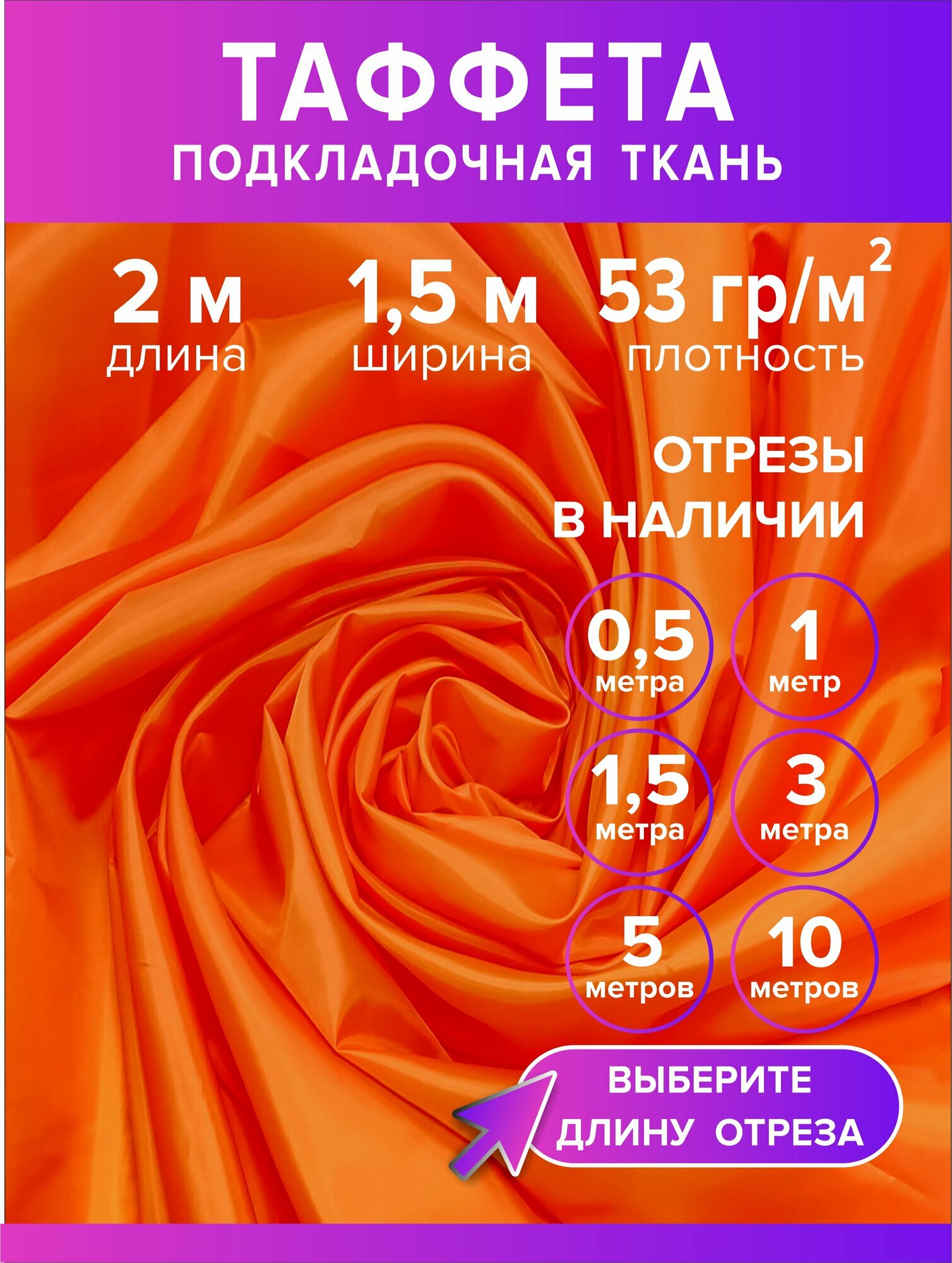 Ткань таффета 190Т, 100 % полиэстер, оранжевая, отрез 2 метра