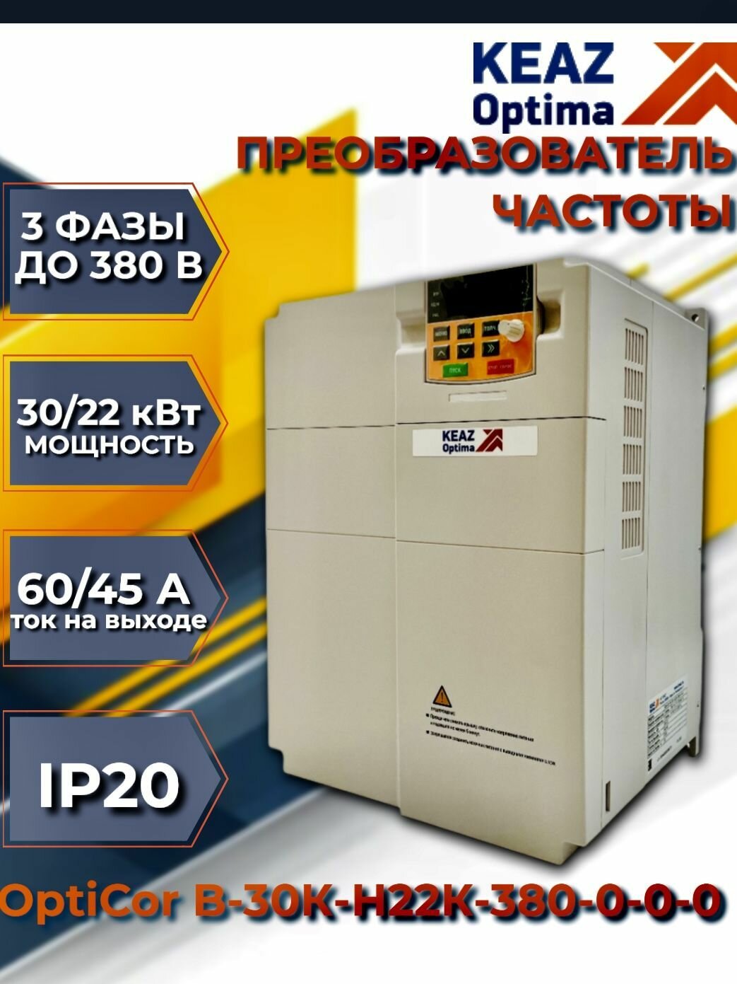 Преобразователь частоты КЭАЗ OptiCor B-30К-Н22К-380-0-0-0 30кВт 380В, частотник