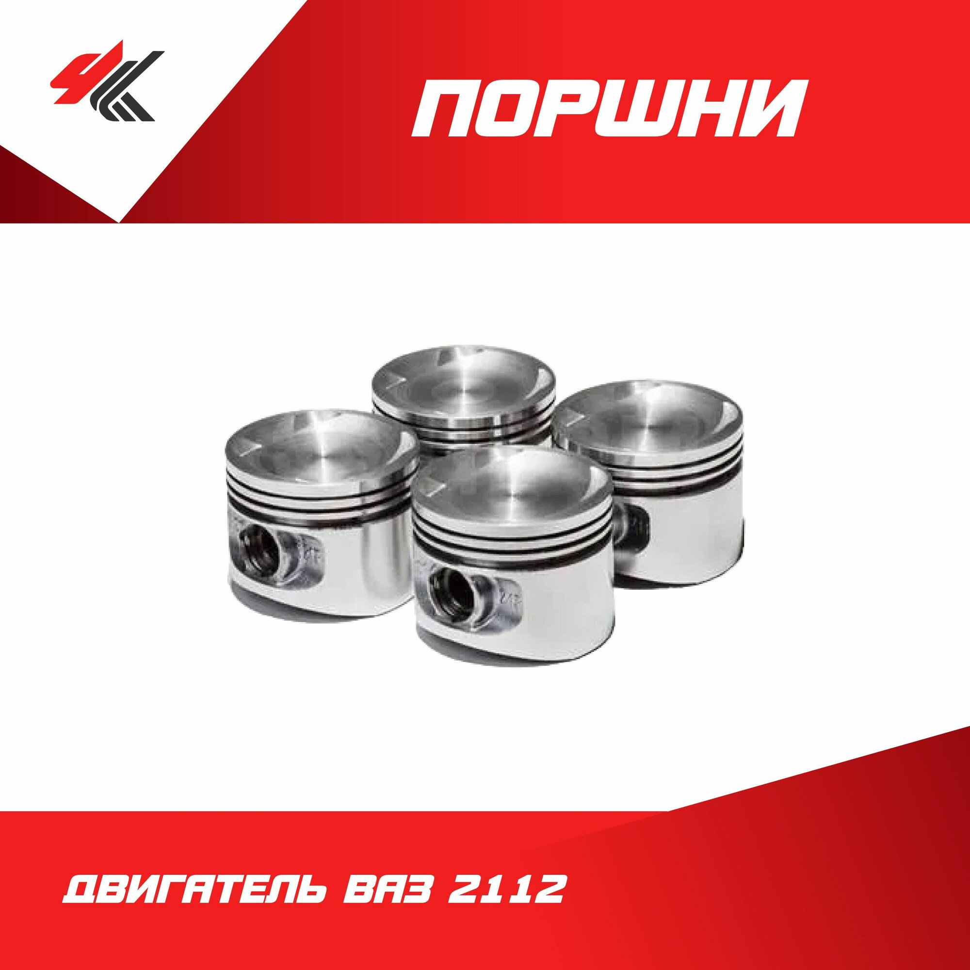 Поршни (двигатель ВАЗ-2112) D-82,8 мм, класс "A"