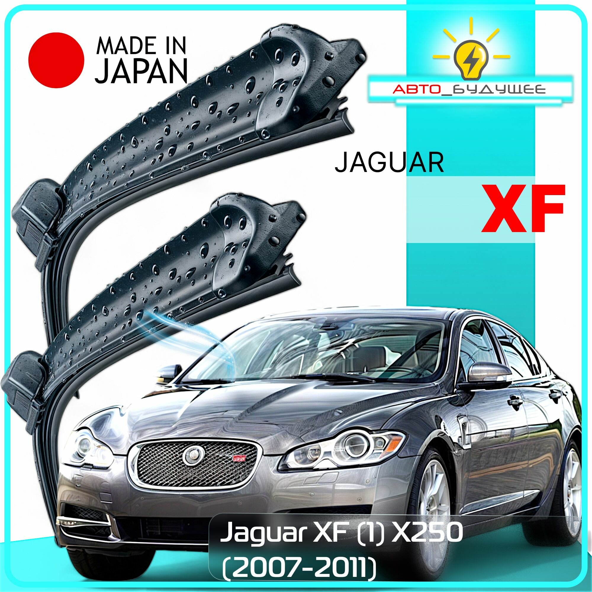 Дворники Jaguar XF (1) Х250 / Ягуар Икс Эф 2007 / 2008 / 2009 / 2010 / 2011 Щетки стеклоочистителя бескаркасные автомобильные LYNXauto 600мм-480мм к-т 2шт.