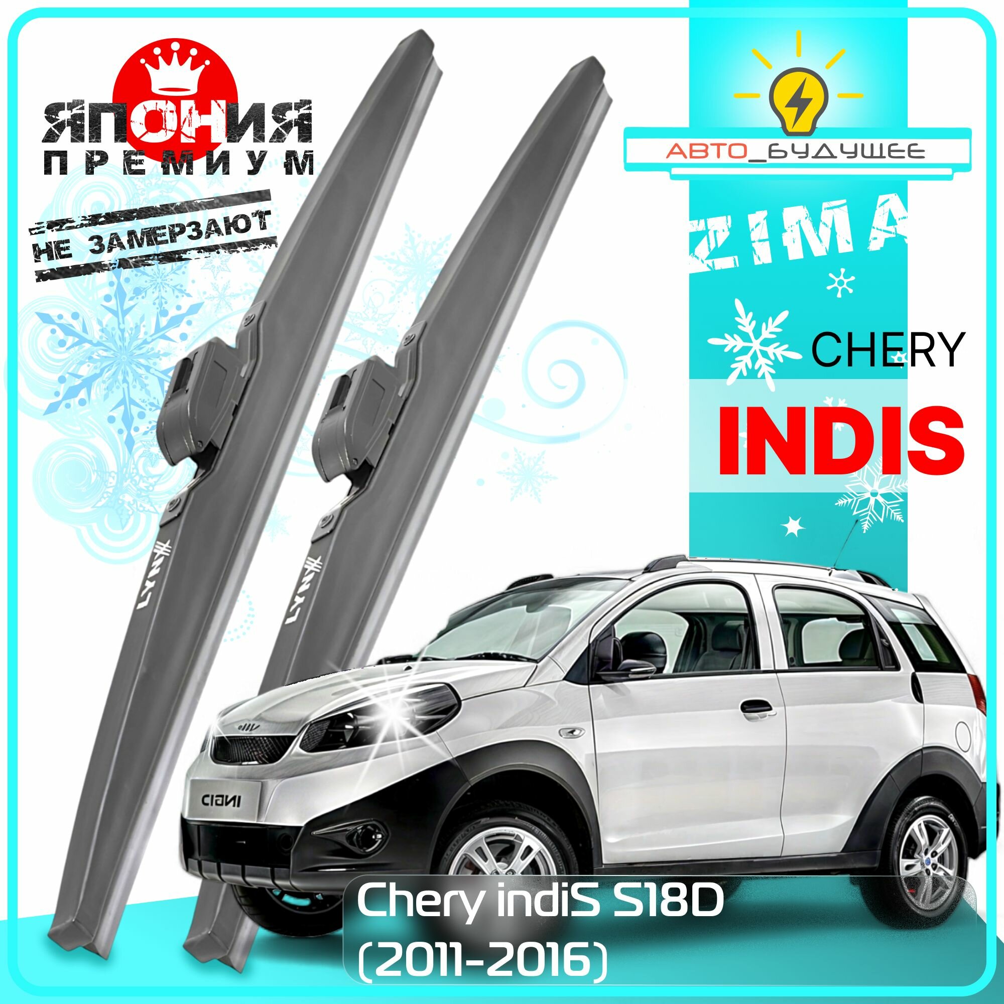 Дворники Chery indiS S18D Чери Индис С18Д 2011 2012 2013 2014 2015 2016 Щетки стеклоочистителя зимние в чехле автомобильные /Япония к-т 2 шт, 550мм-400мм