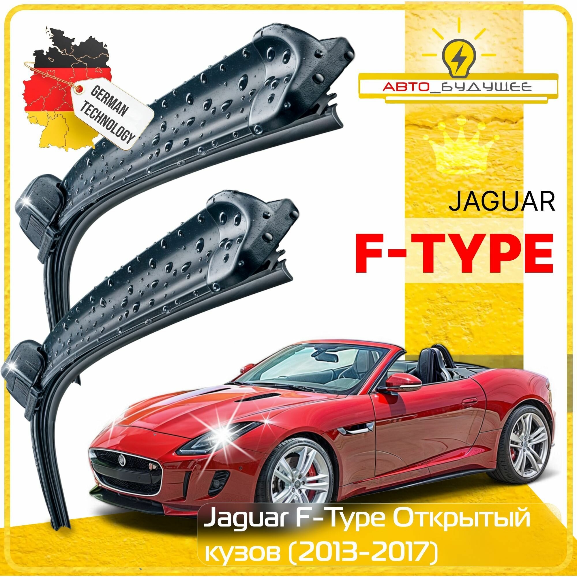 Дворники Jaguar F-Type Ягуар Ф-Тайп открытый кузов 2013 2014 2015 2016 2017 Щетки стеклоочистителя бескаркасные автомобильные к-т 2шт, 550мм-530мм