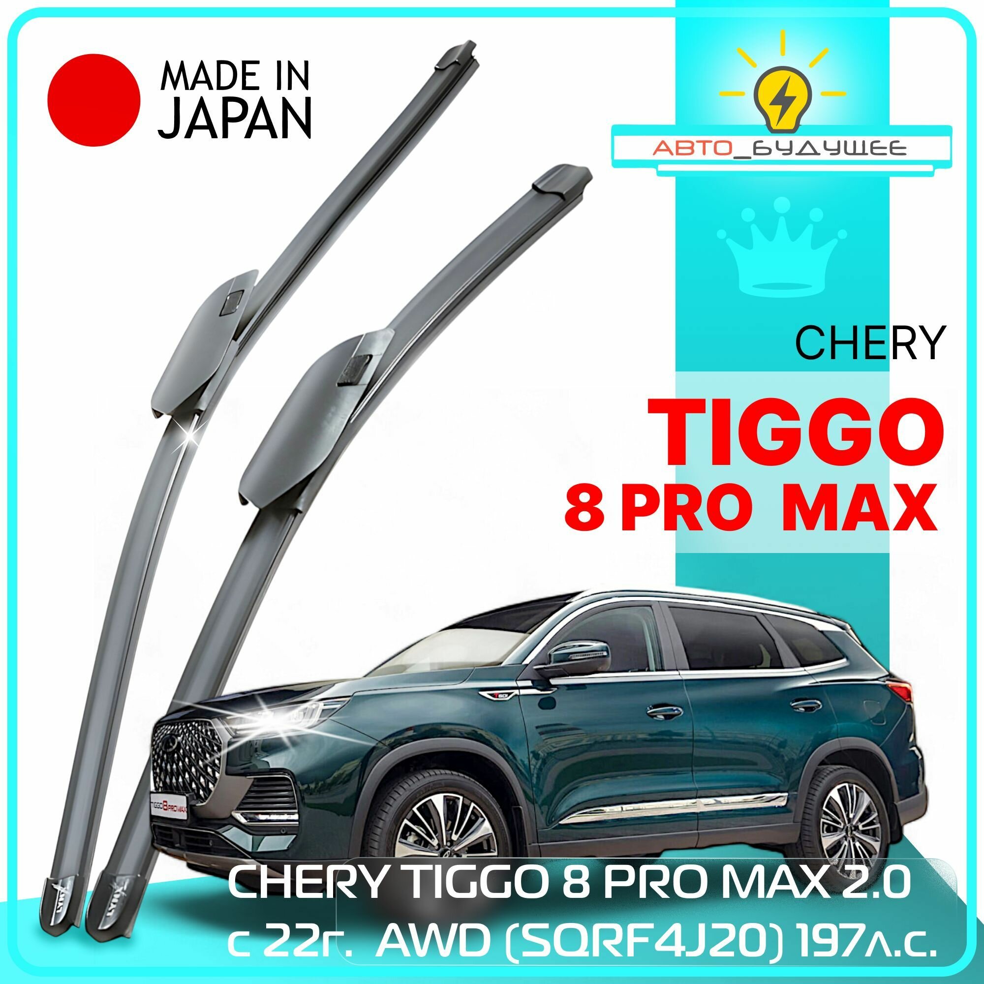 Дворники всесезонные CHERY TIGGO 8 PRO MAX 2.0 с 22г. AWD (SQRF4J20) 197л. с. 2022 2023 2024 Щетки стеклоочистителя бескаркасные автомобильные /япония 580мм-450мм к-т 2 шт. / XLrjWVw5
