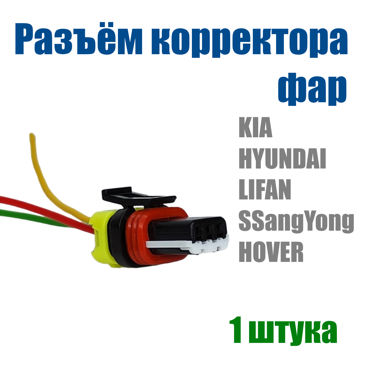 Разъём корректора для KIA / Hyundai с проводами