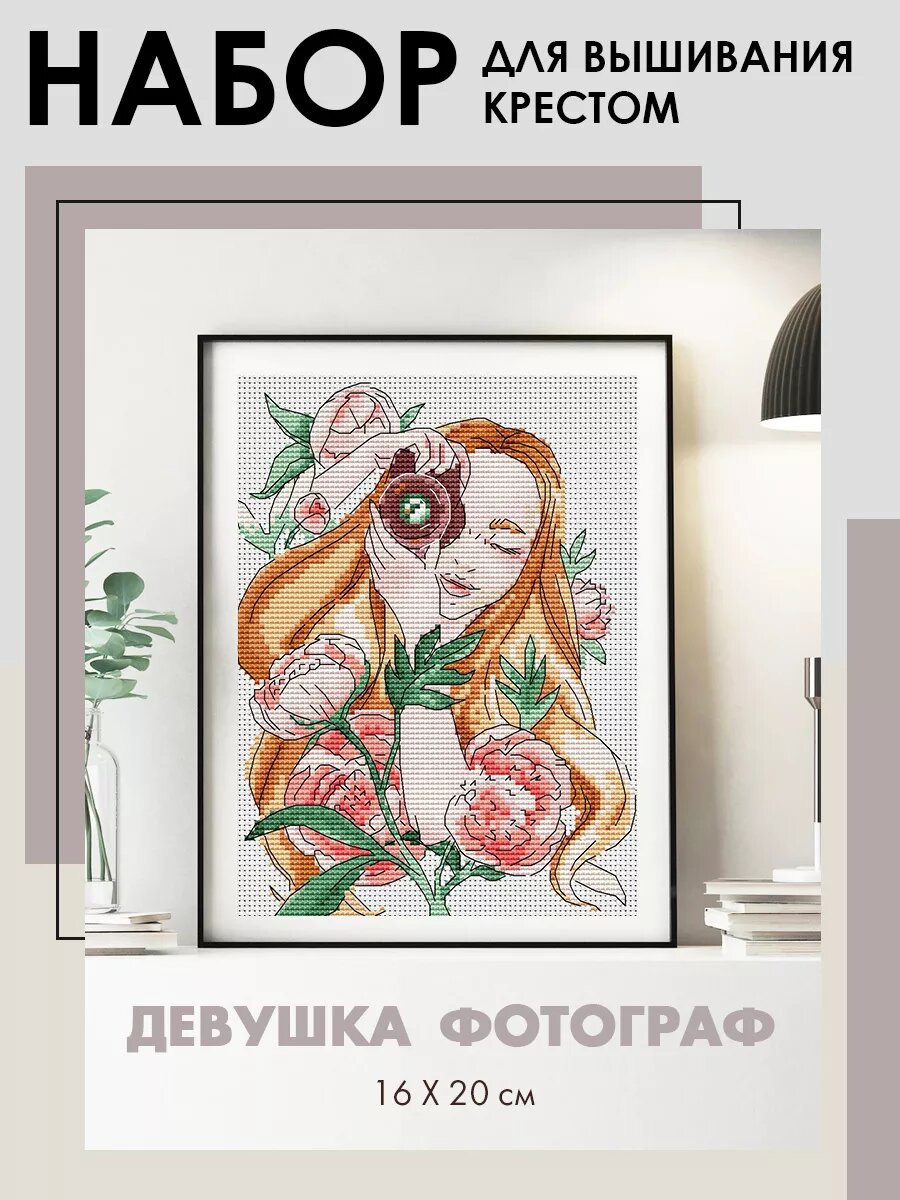 Набор для вышивания крестиком "Девушка фотограф" 16х20 см