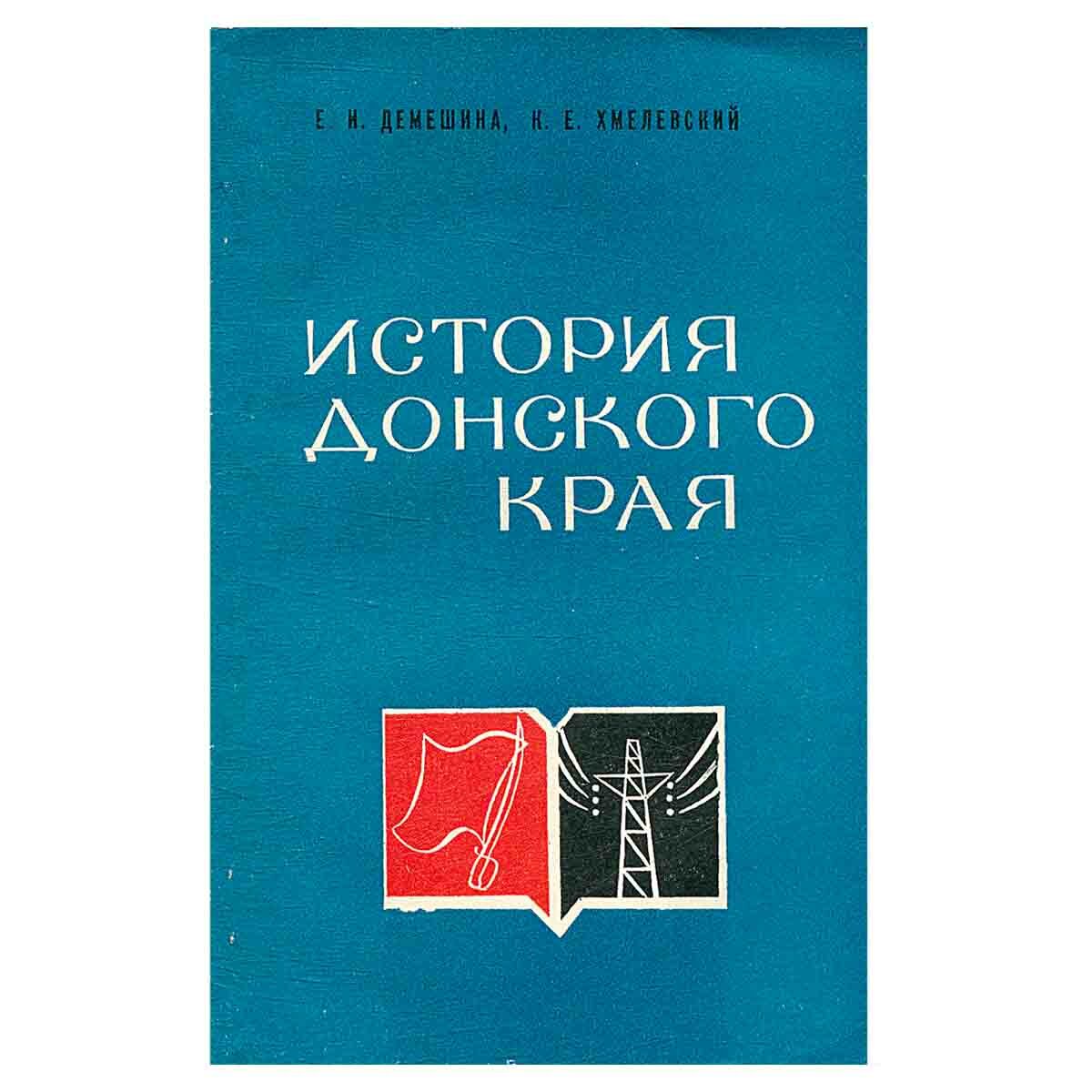 Демешина Е.И. "История Донского края. Учебное пособие для 9-10х классов средней школы"