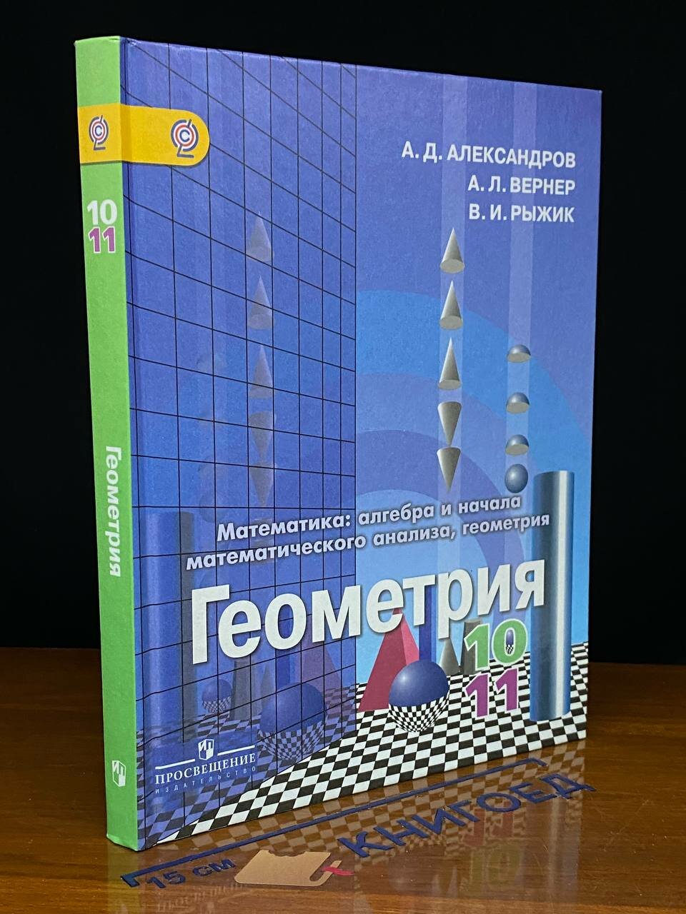 Книга. Геометрия. 10-11 классы 2017 (2041246212756)