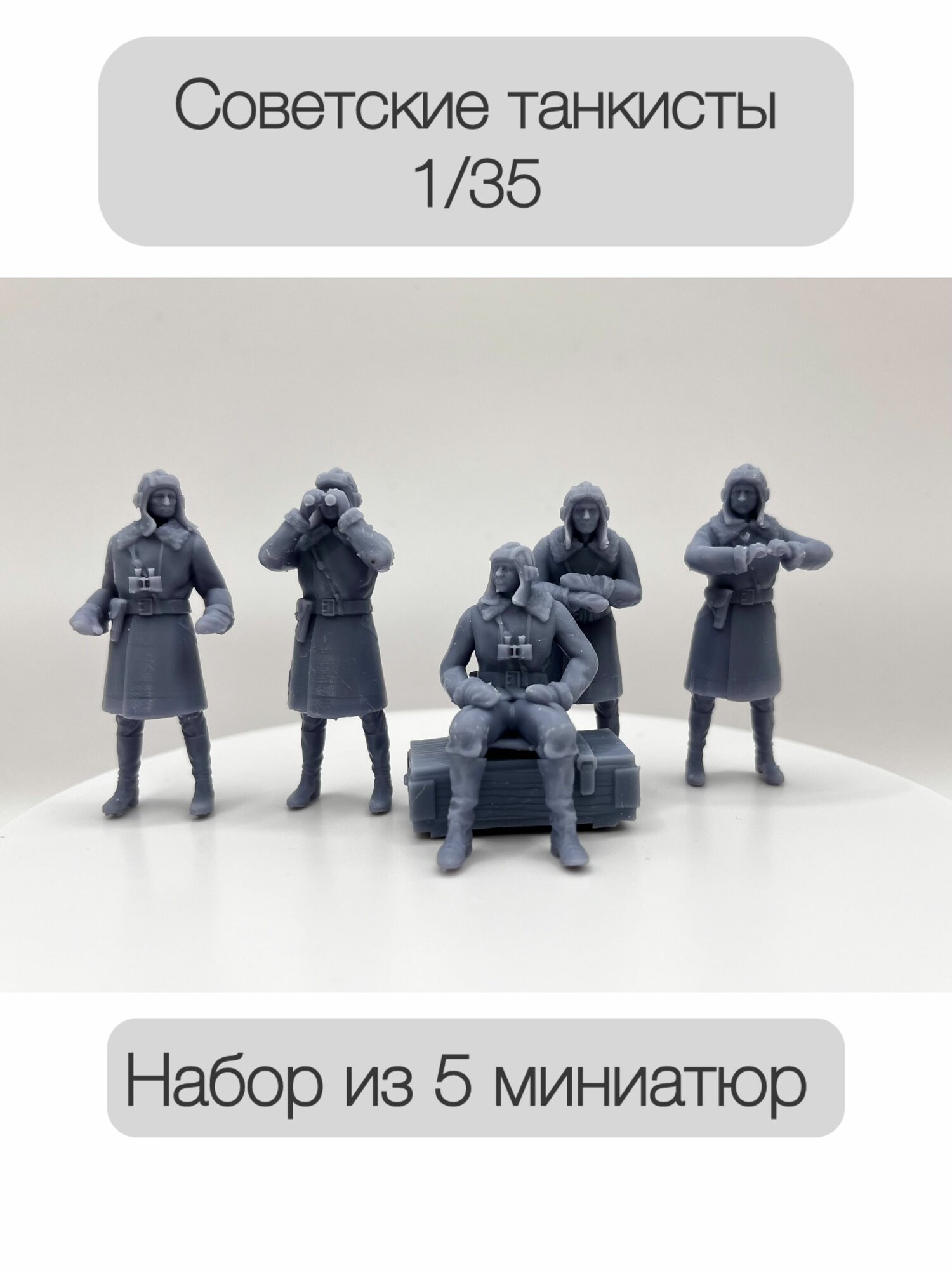 Советские танкисты, 1/35, 5 шт