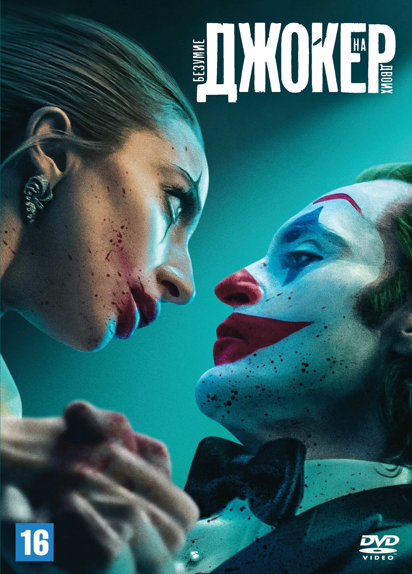Джокер: Безумие на двоих (США, Канада, 2024) DVD перевод профессиональный (дублированный)