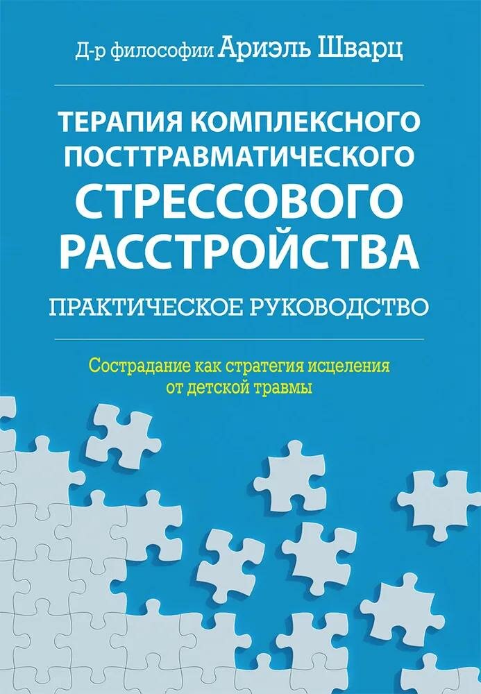 Книга Диалектика Терапия комплексного посттравматического стрессового расстройства. Сострадание как стратегия исцеления от детской травмы: практическое руководство. Шварц А. 2022 г
