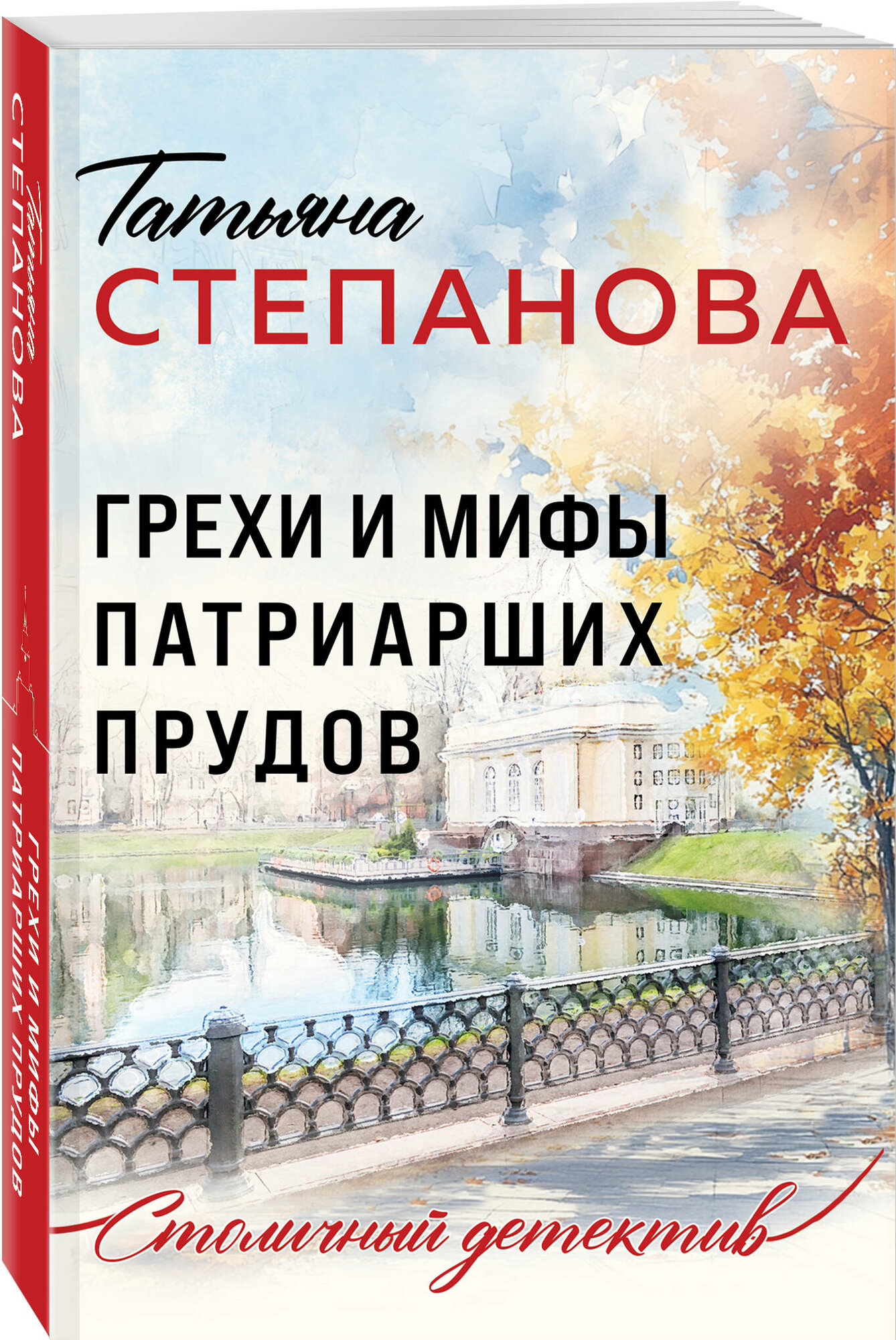 Степанова Т. Ю. Грехи и мифы Патриарших прудов