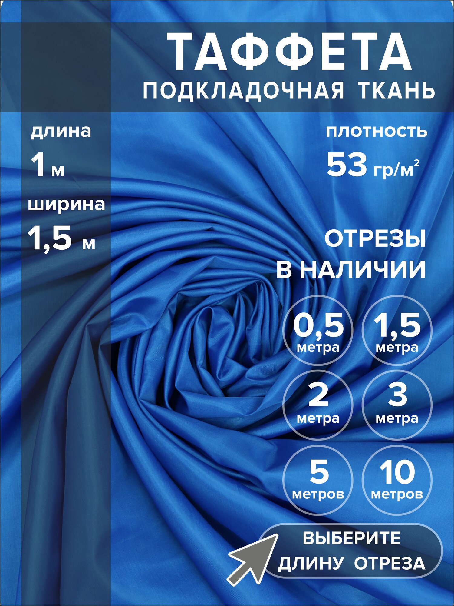 Ткань таффета 190Т, 100 % полиэстер, васильковая, отрез 1 метр