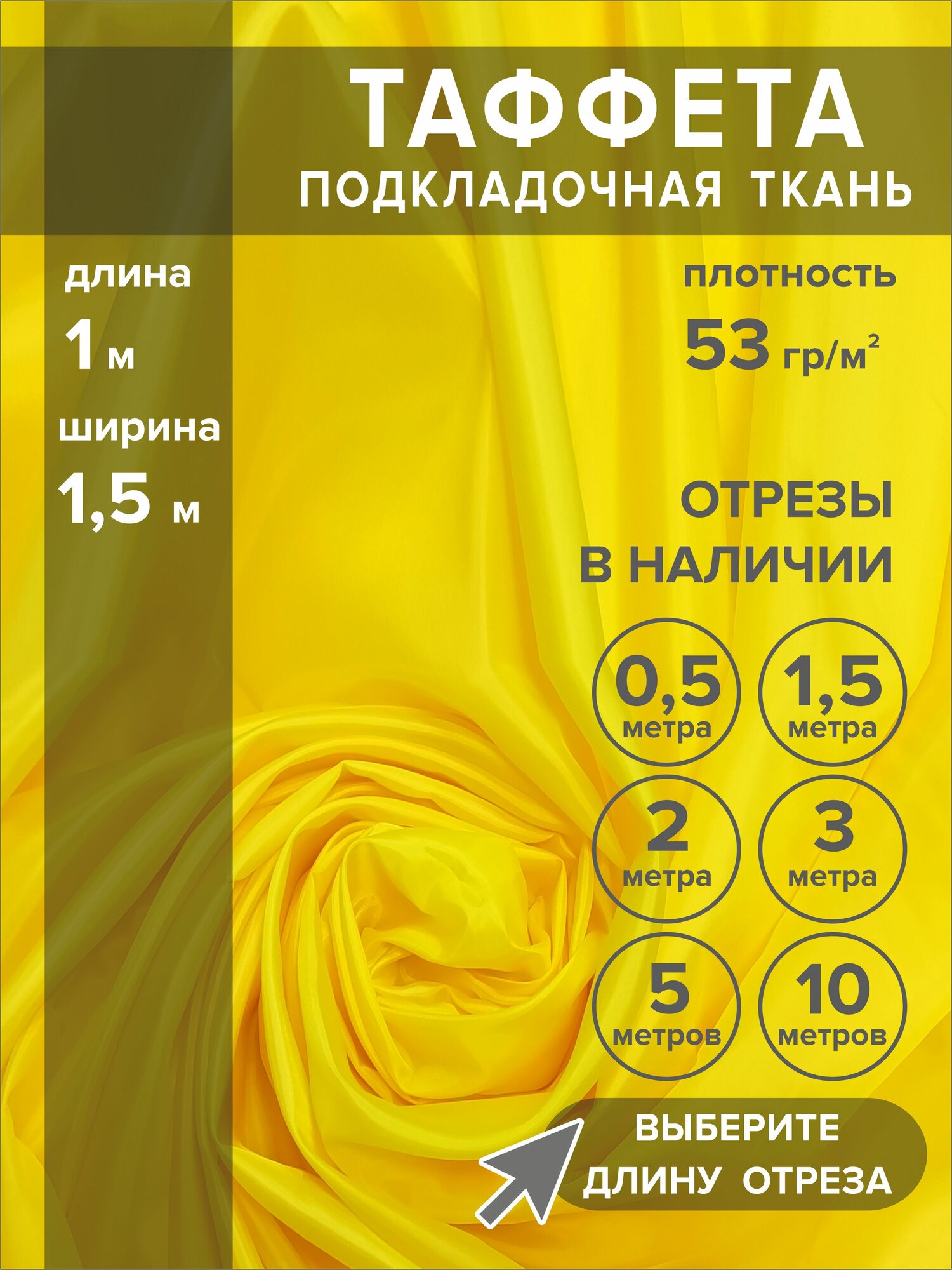 Ткань таффета 190Т , 100 % полиэстер , желтая , отрез 1 метр