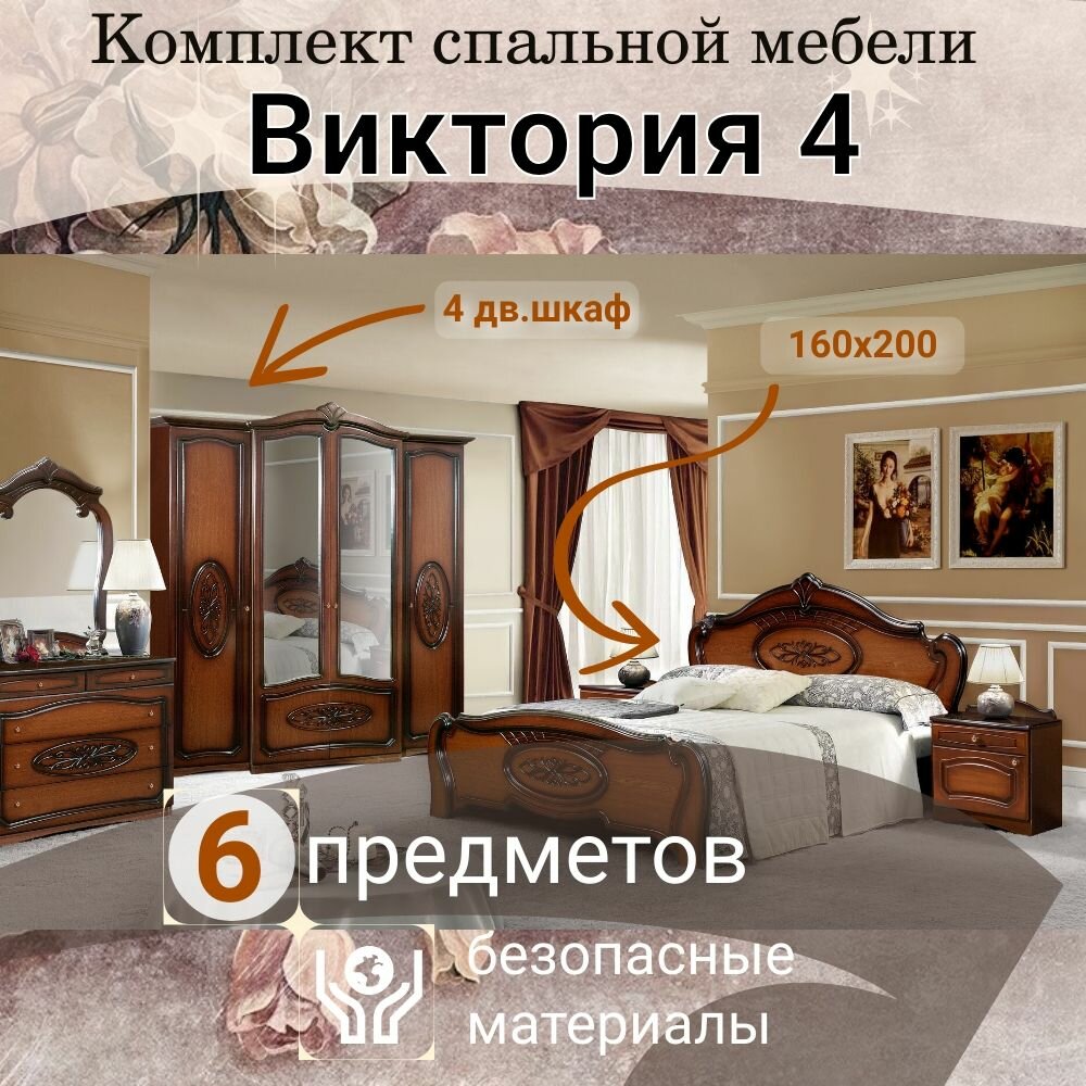 Комплект мебели для спальни классика, сп. место 160х200 см Виктория 4 орех