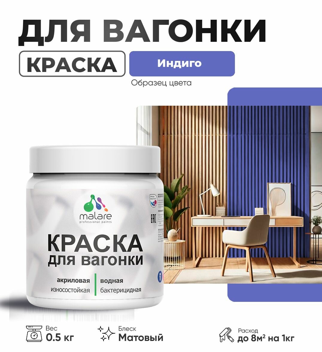 Акриловая краска для вагонки Malare для дерева, для фасадов и интерьера с антисептическим эффектом, быстросохнущая, без запаха, матовая, индиго, 0.5 кг