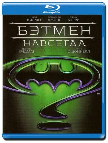 Бэтмен навсегда (Blu-ray диск)