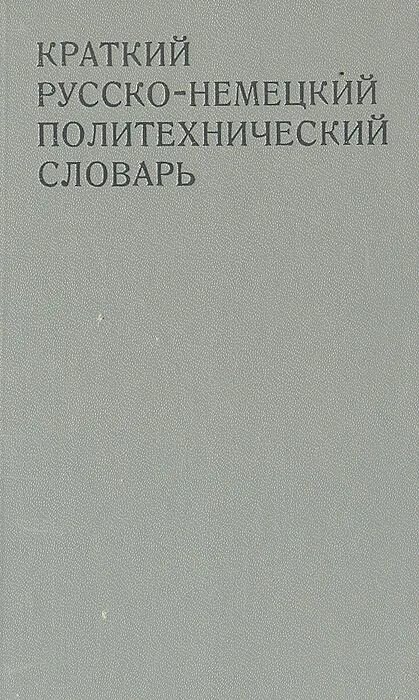 Краткий русско-немецкий политехнический словарь