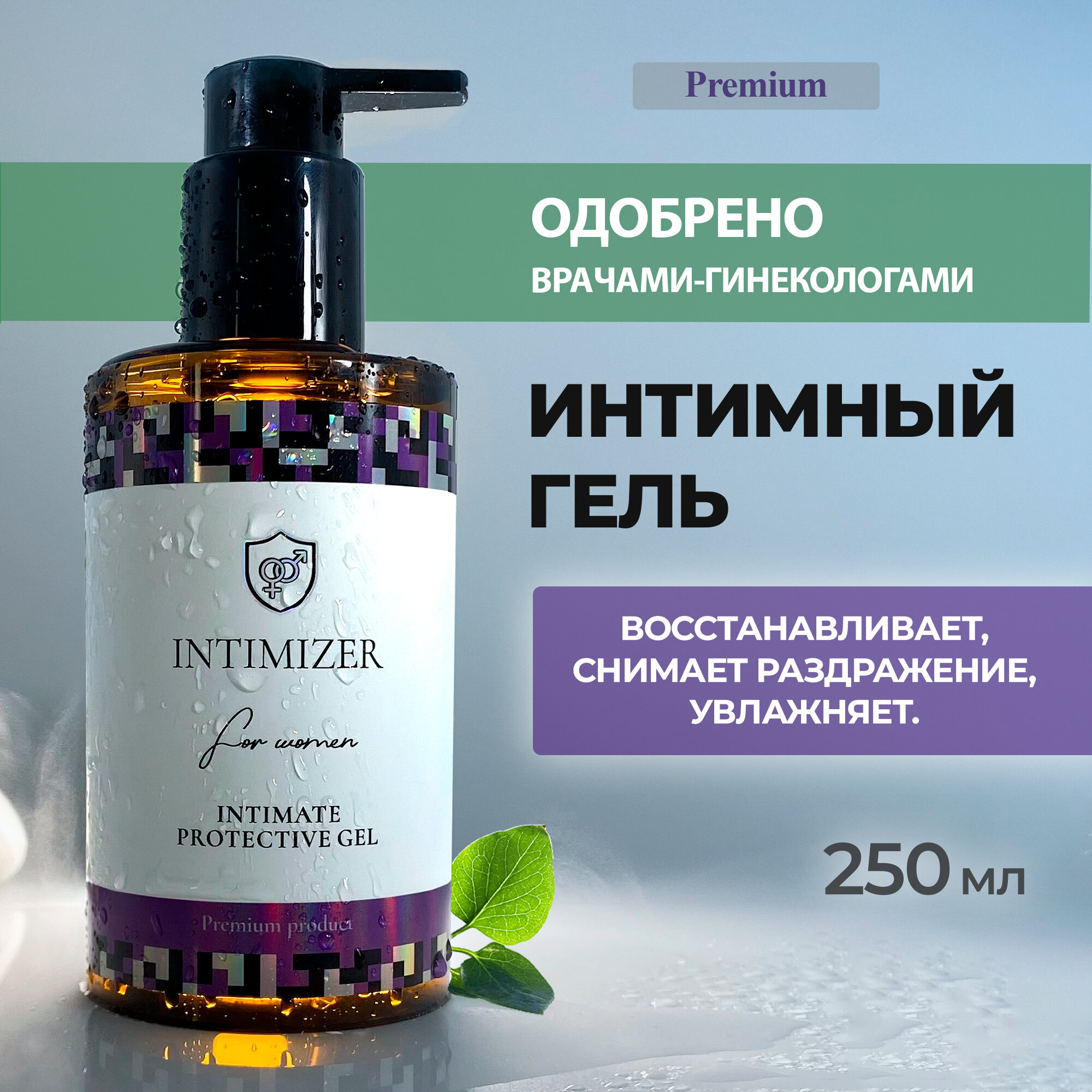 INTIMIZER Premium интимный гель для женщин, защита и восстановление микрофлоры, 250 мл