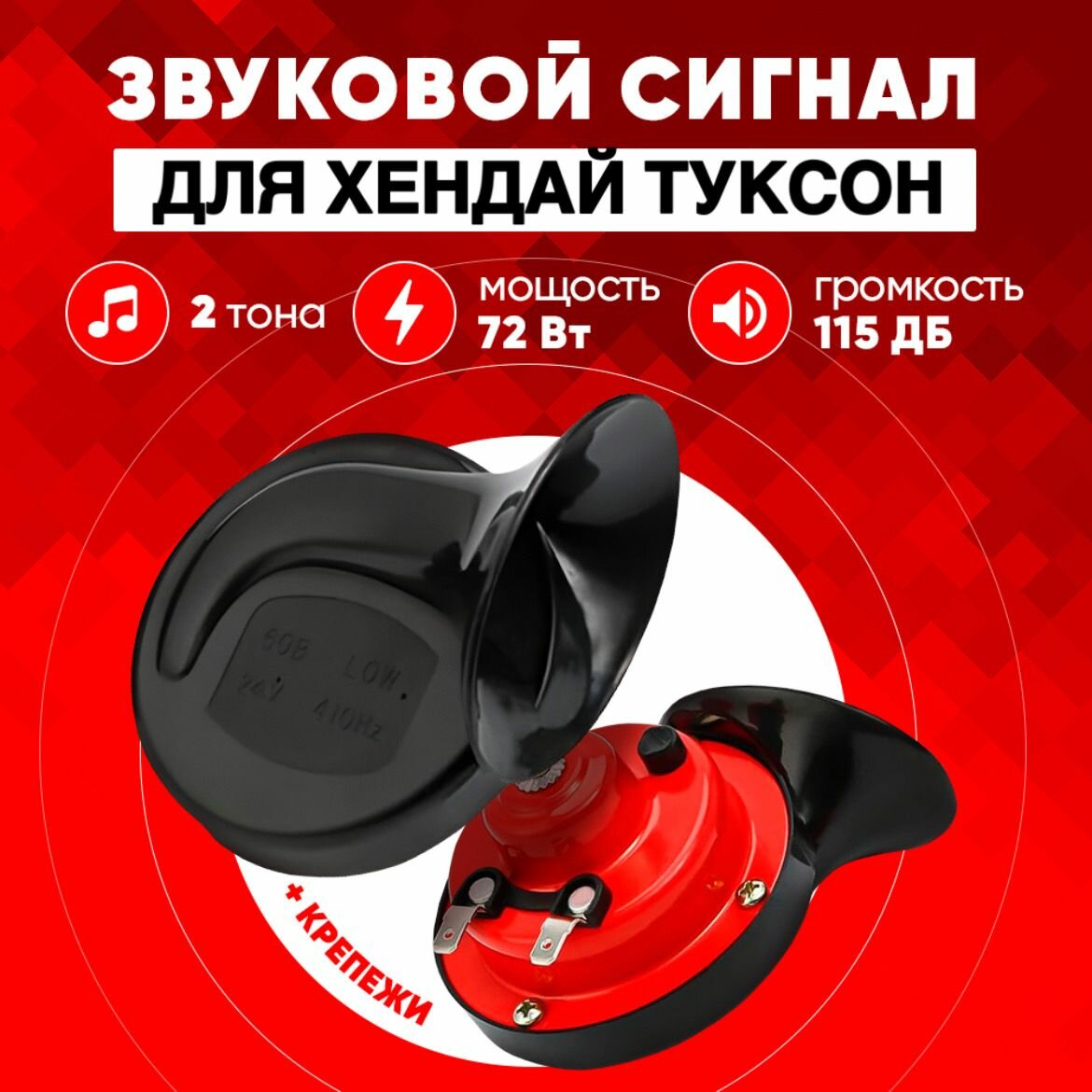 Звуковой сигнал Туксон мощный Пневмогудок для легкой замены в машине Хендай 2 тона 115 ДБ