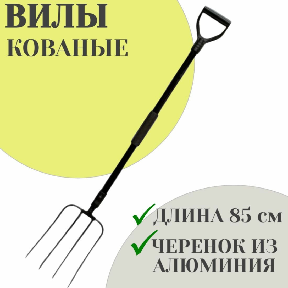 Вилы копальные 4-рогие навозные кованные 295х208мм с алюминиевым черенком и ручкой 85 см - используются в основном для переноса органических удобрений к грядкам и клумбам, а также для рыхления почвы.