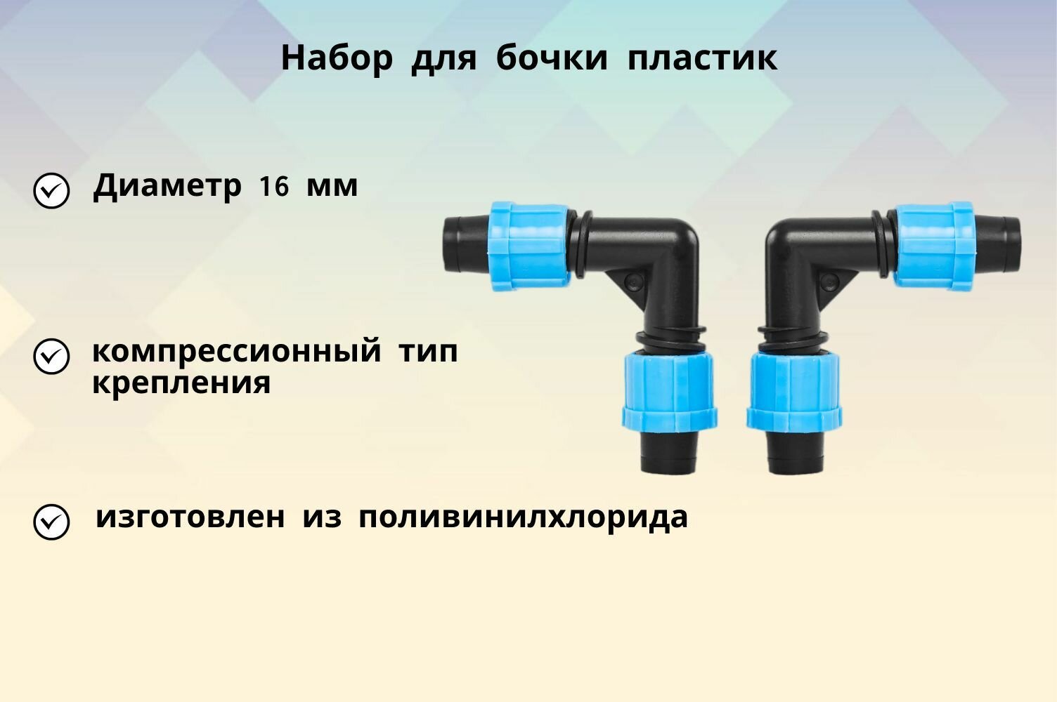 Угол для капельной ленты 16 мм 2 шт, применяется для формирования изгибов в системе орошения при соединении отрезков ленты стандартного диаметра