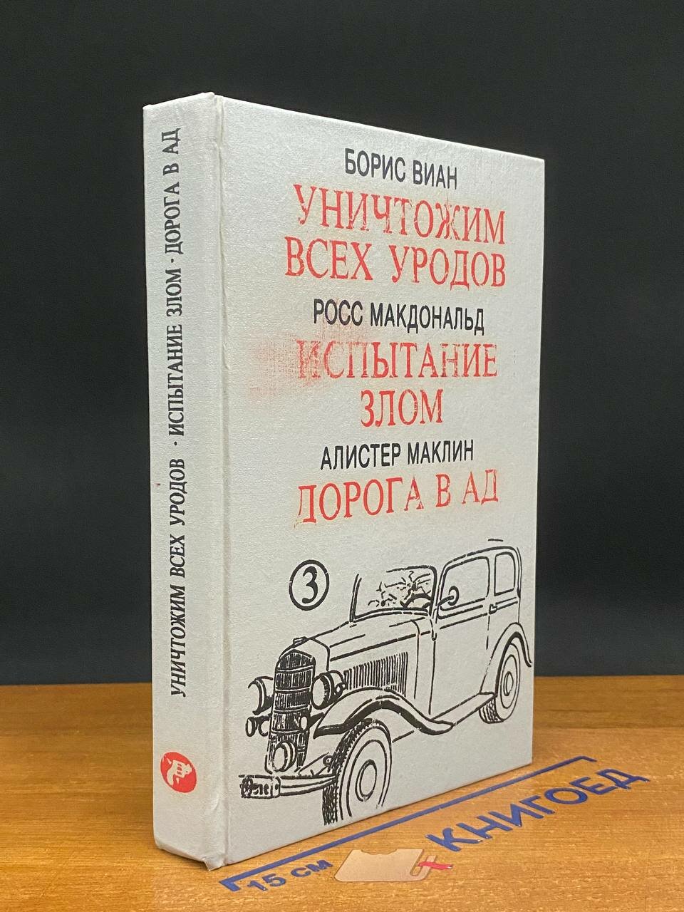 Книга. Уничтожим всех ур***ов. Испытание злом. Дорога в ад 1991 (2042080788087)