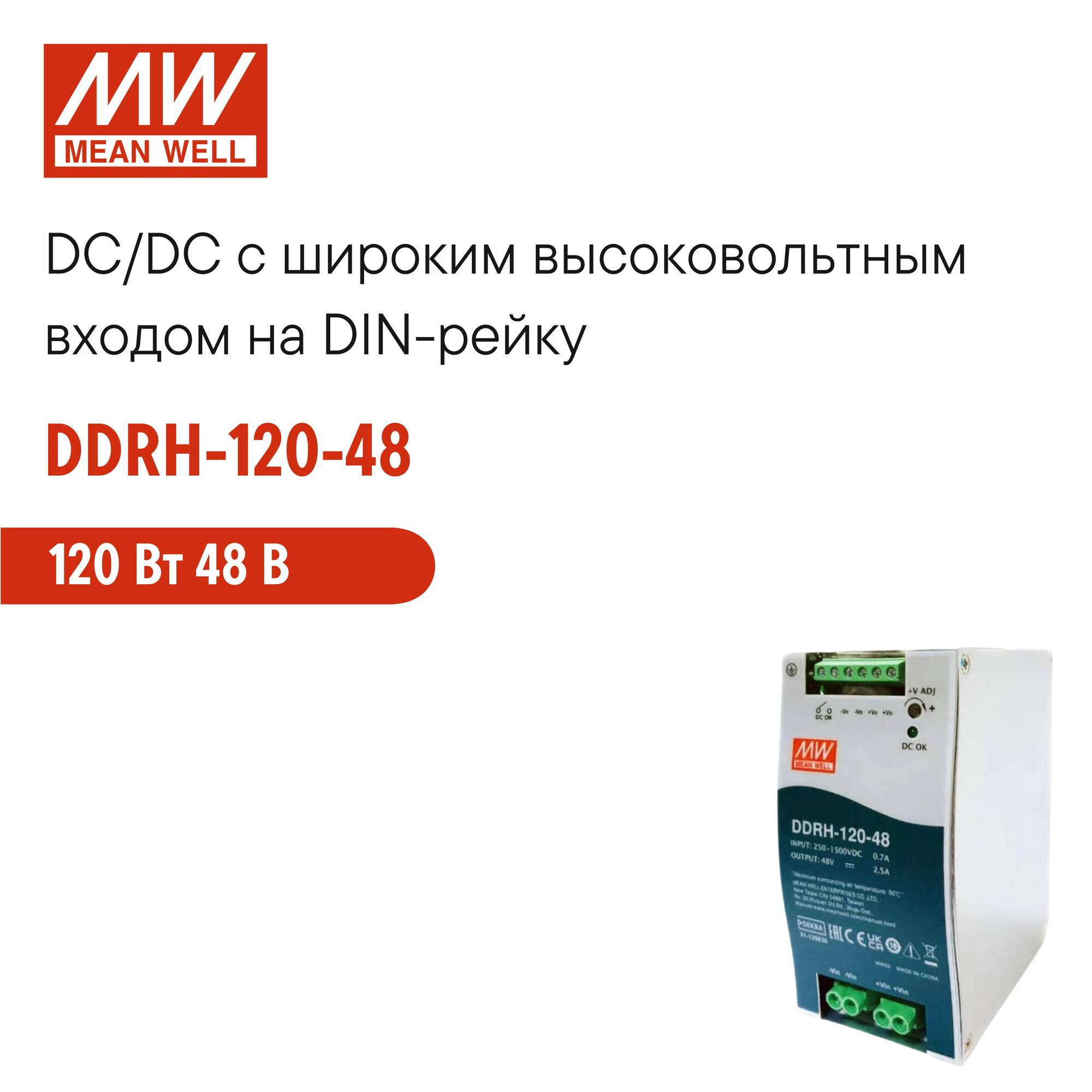 DDRH-120-48 MEAN WELL, Блок питания на DIN-рейку, DC/DC 120 Вт 48 В