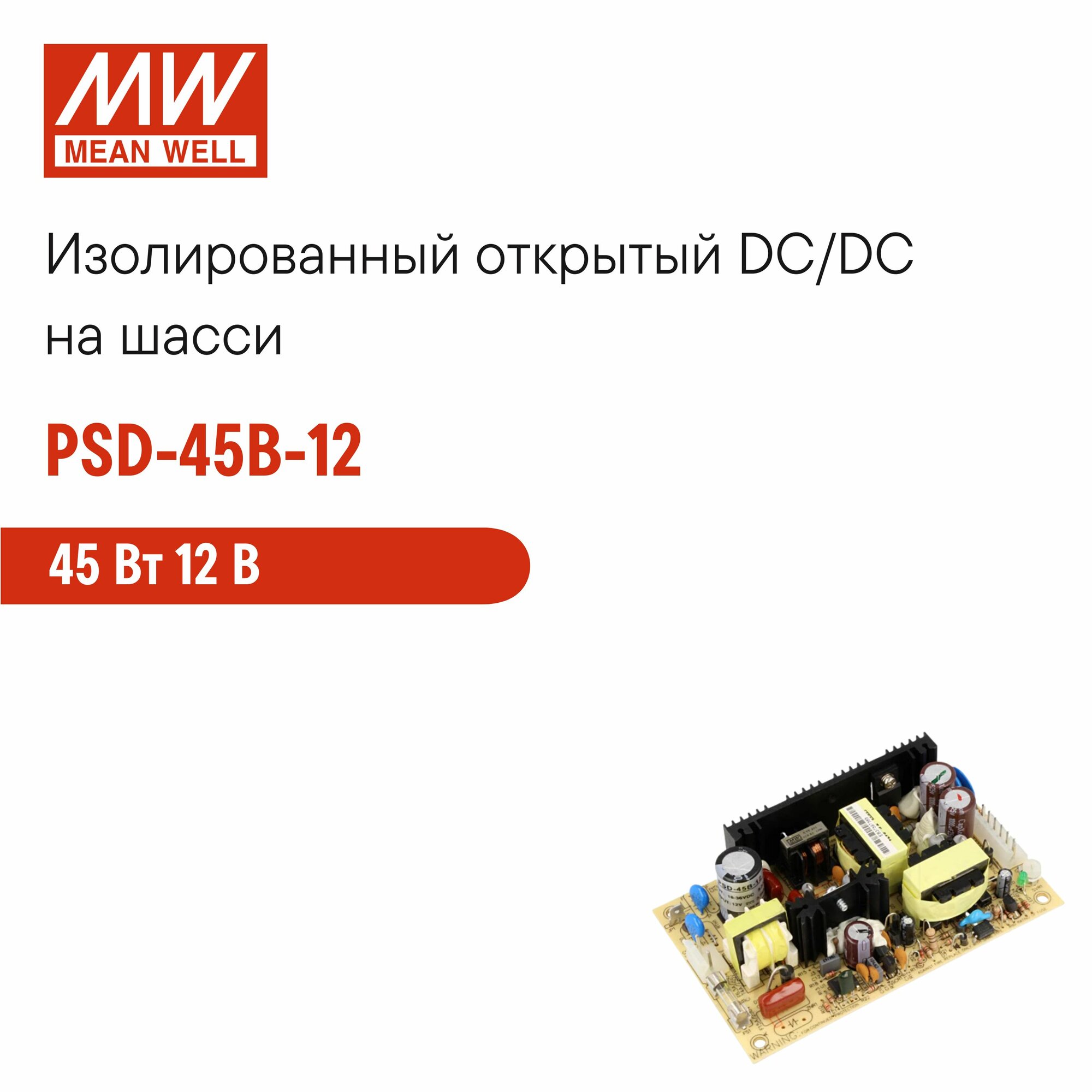 PSD-45B-12 MEAN WELL, Открытый DC/DC-преобразователь на шасси, изолированный, с комплексом защит 45 Вт 12 В