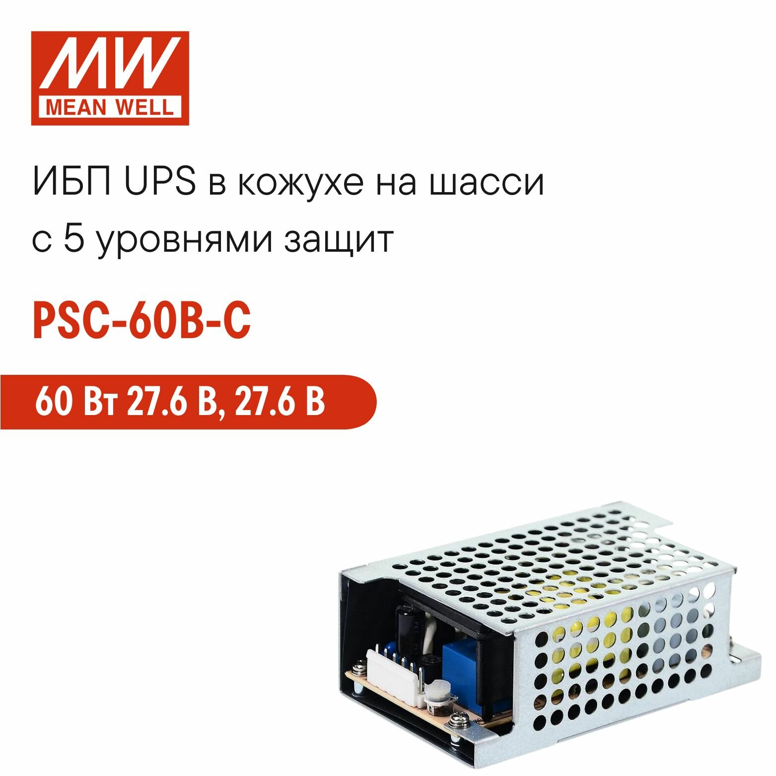 PSC-60B-C MEAN WELL, ИБП UPS на шасси для охранных систем 60 Вт 27.6 В, 27.6 В