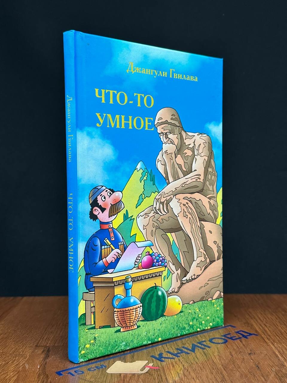 Книга. Что-то умное 2018 (2041944704119)