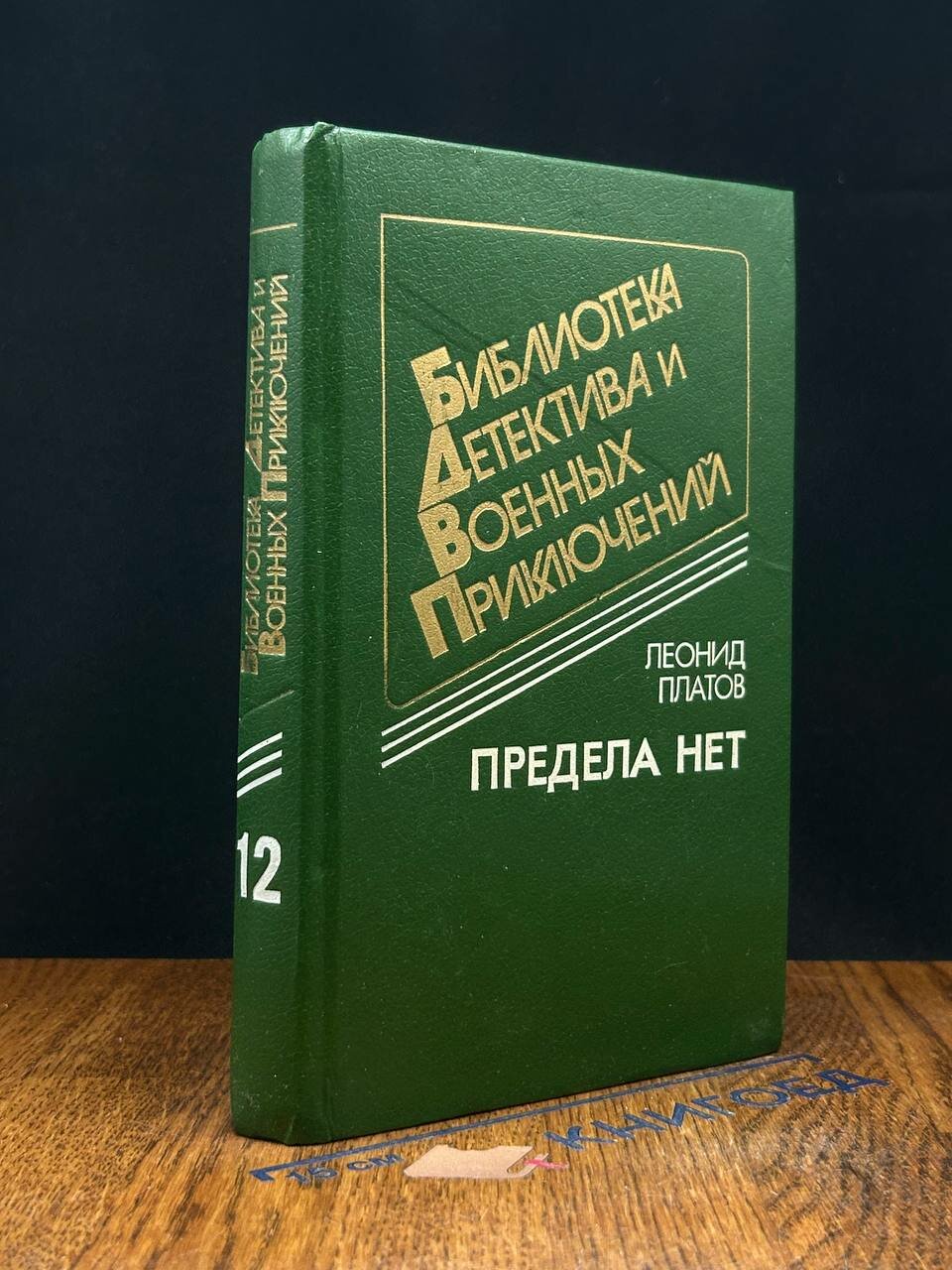 Книга. Предела нет 1993 (2042023831733)