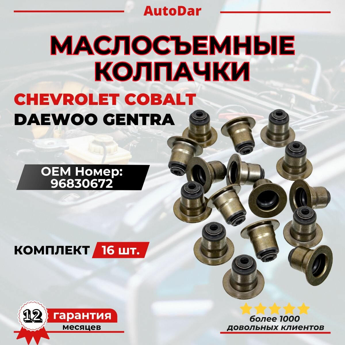 Маслосъемные колпачки (сальники клапанов) Chevrolet Cobalt , Daewoo Gentra B15D2 к-т 16 шт 96830672