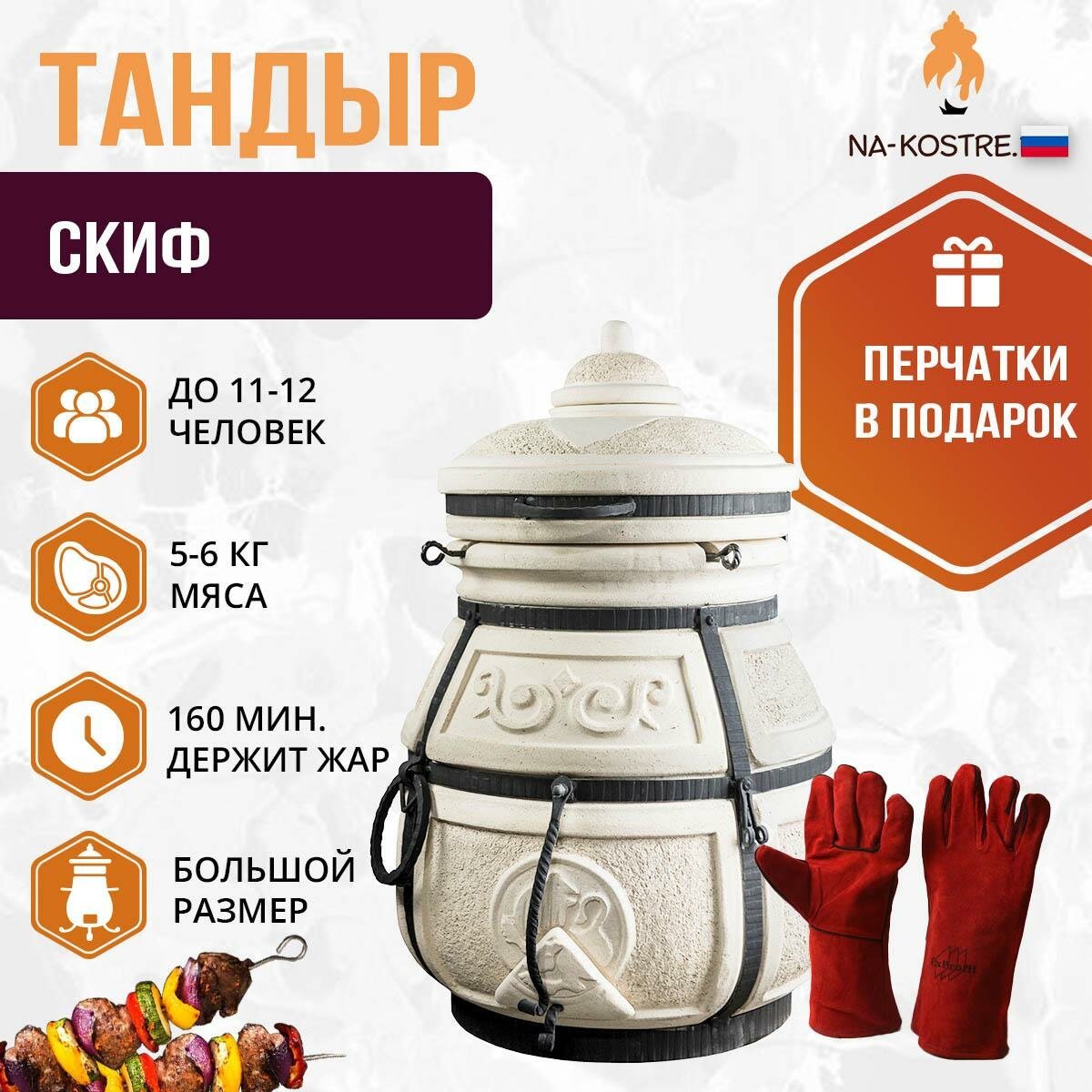 Тандыр Скиф"AMFORA, керамика, 75 л, 12 шампуров, белый, с перчатками