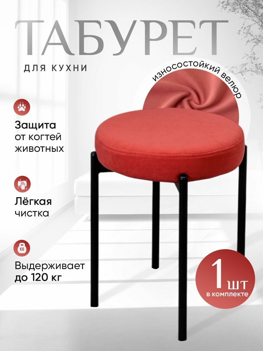 Табурет для кухни Бакс, 1 шт, коралл