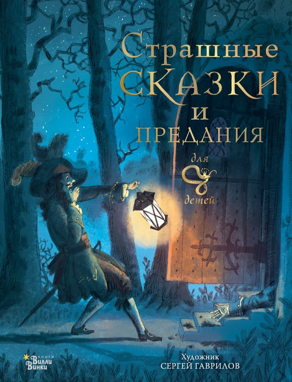 Книга АСТ Страшные сказки и предания для детей. 2024 год, Б. Немцова